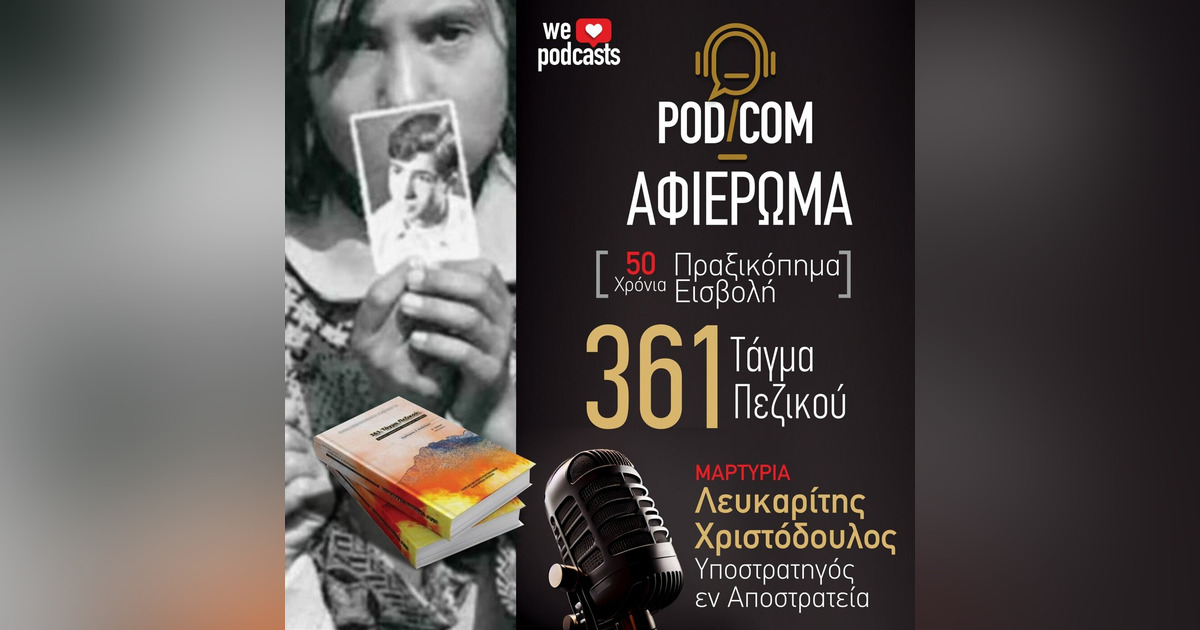 361 Τάγμα Πεζικού... Κύπρος 1974 • Podcast • ΑΦΙΕΡΩΜΑ • PΟD and COM