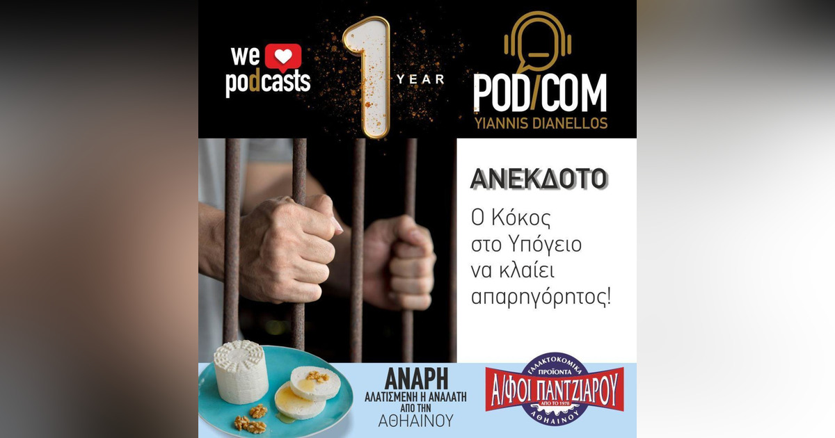 Ο Κόκος ατο Υπόγειο να κλαίει απαρηγόρητος! • Podcast • ΑNEKΔΟΤΟ • PΟD ...