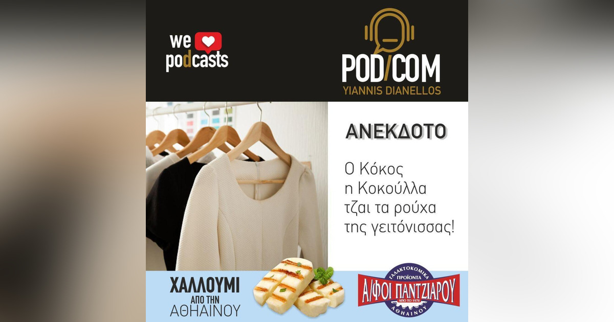 O Κόκος η Κοκούλλα τζαι τα ρούχα της γειτόνισσας! • Podcast • ΑNEKΔΟΤΟ ...