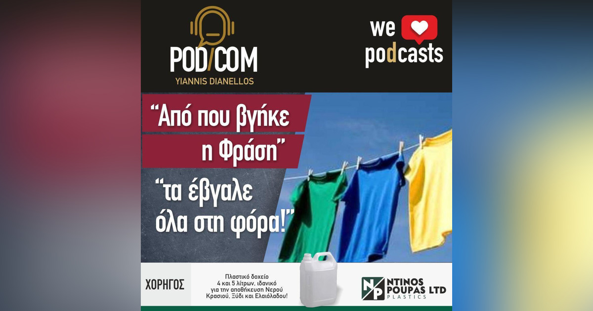 Τα έβγαλε όλα στη φόρα! • Podcast • ΑΠΟ ΠΟΥ ΒΓΗΚΕ Η ΦΡΑΣΗ • PΟD and COM