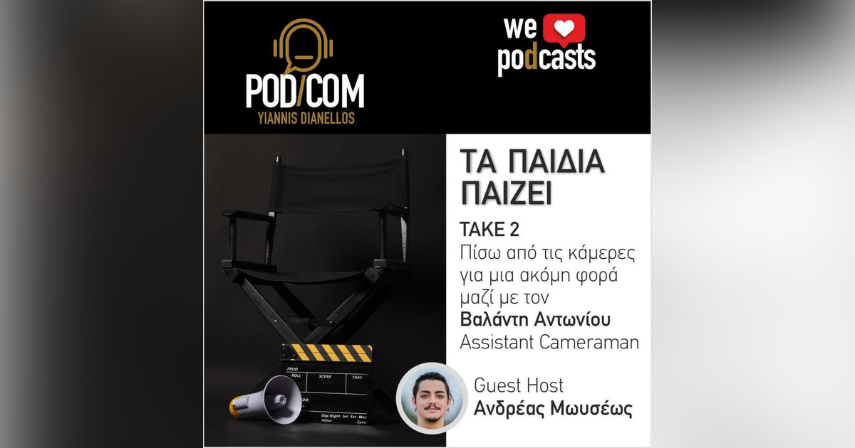 Take 2... Βαλάντης Αντωνίου • Podcast • ΤΑ ΠΑΙΔΙΑ ΠΑΙΖΕΙ • PΟD and COM