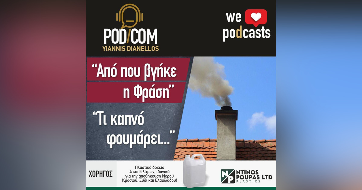 Τι καπνό φουμάρει... • Podcast • ΑΠΟ ΠΟΥ ΒΓΗΚΕ Η ΦΡΑΣΗ • PΟD and COM