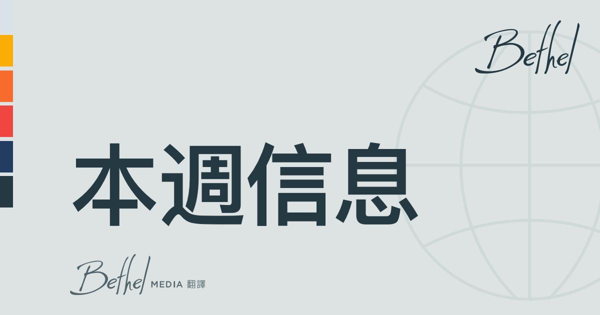 2025年5月4日 | 神運行的大能 • Podcast • 雷丁伯特利教會本週信息